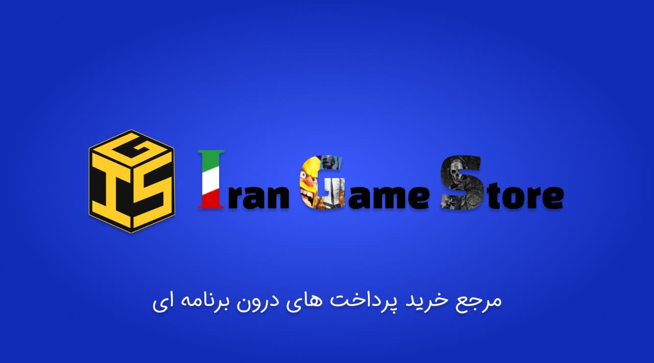 ایران گیم استور | خرید ارزان و فوری سی پی، یوسی و جم - IranGameStore